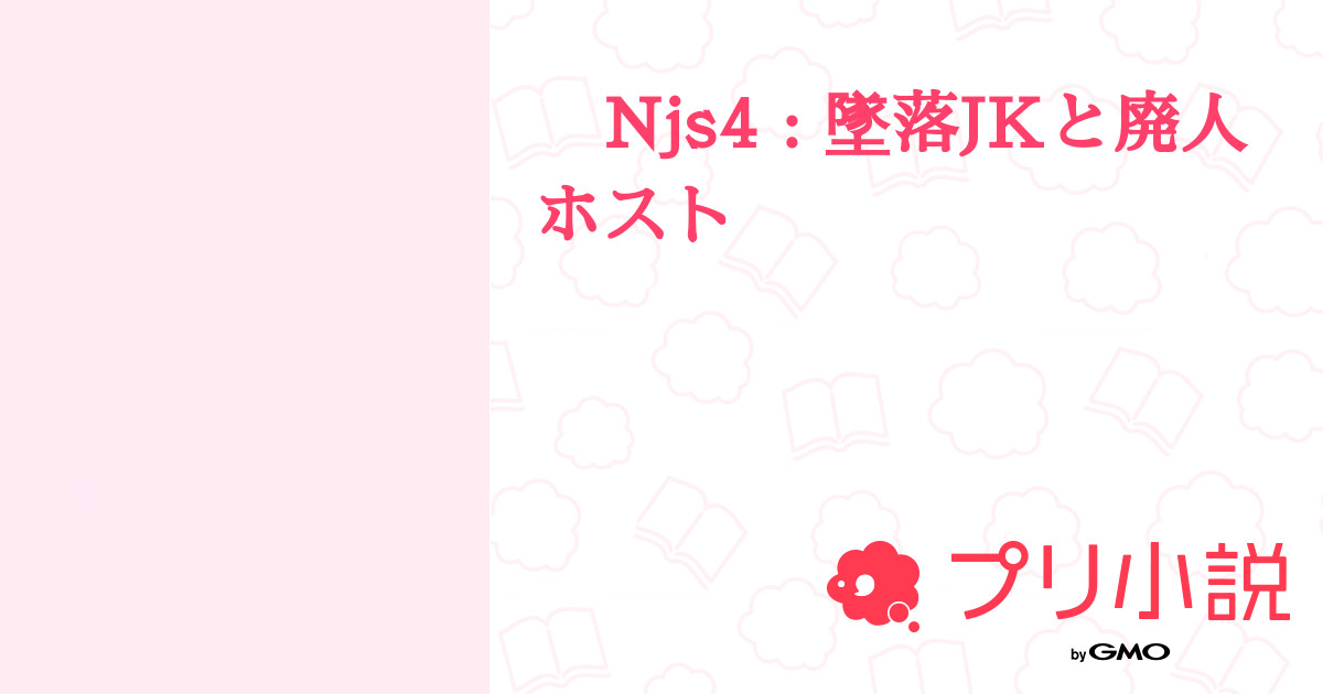 Njs4 : 墜落JKと廃人ホスト - 全1話 【連載中】（ さんの夢小説） | 無料スマホ夢小説ならプリ小説 byGMO